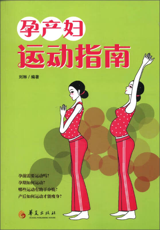 孕产妇运动指南【好书】
