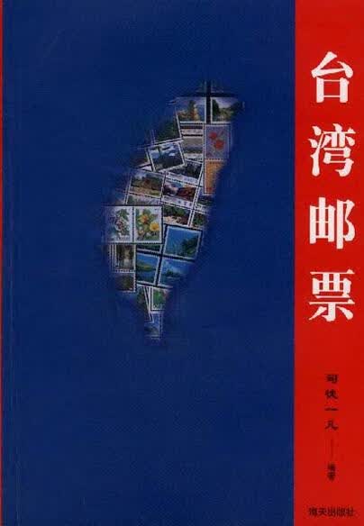 台湾邮票 司徒一凡【书】