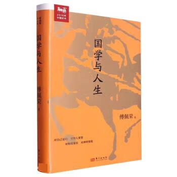 国学与人生 傅佩荣