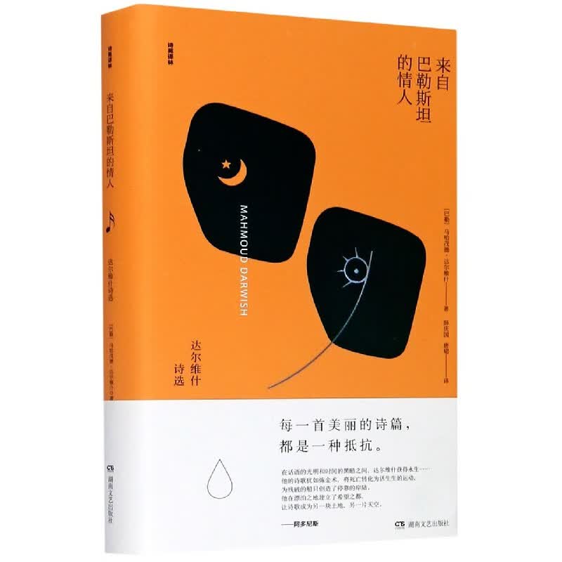 来自巴勒斯坦的情人(达尔维什诗选)(精)/诗苑译林