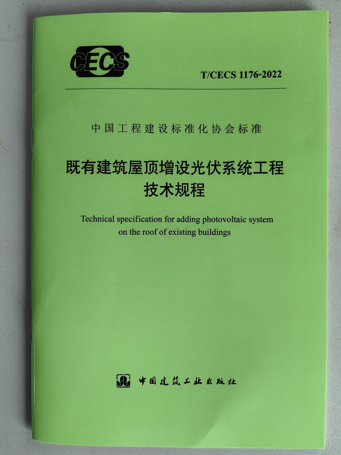 T/CECS 1176-2022 既有建筑屋顶增设光伏系统工程技术规程