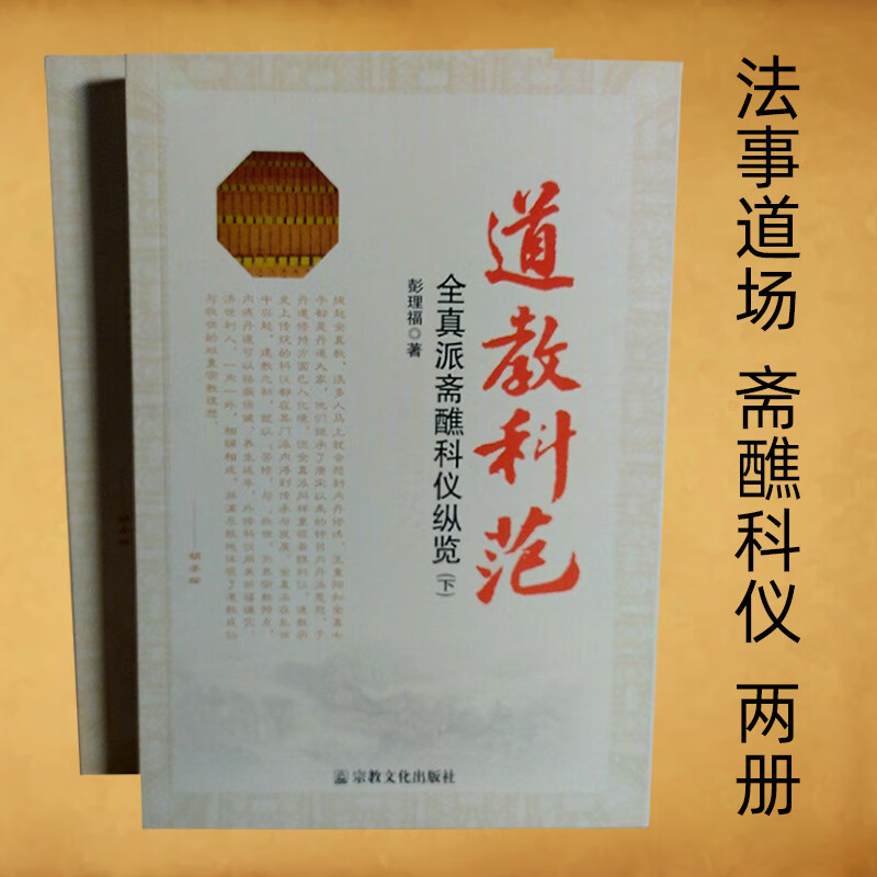 道教科范上下两册彭理福法事道场全真派斋醮科仪书籍诰号礼请补遗 号礼请补遗