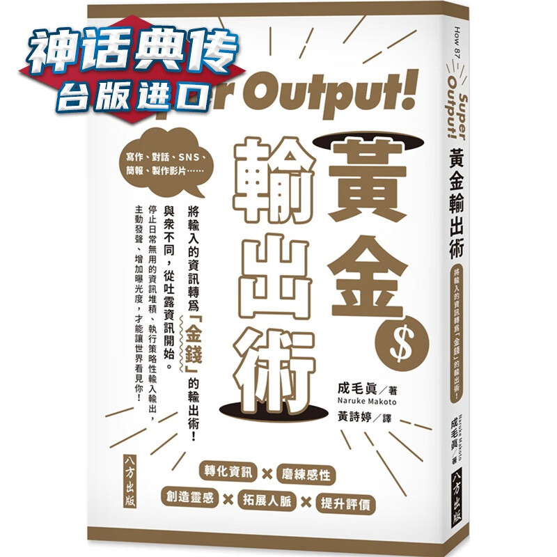 现货 Super Output！黄金输出术 八方书 成毛真 台 原版 繁体中文版进口书