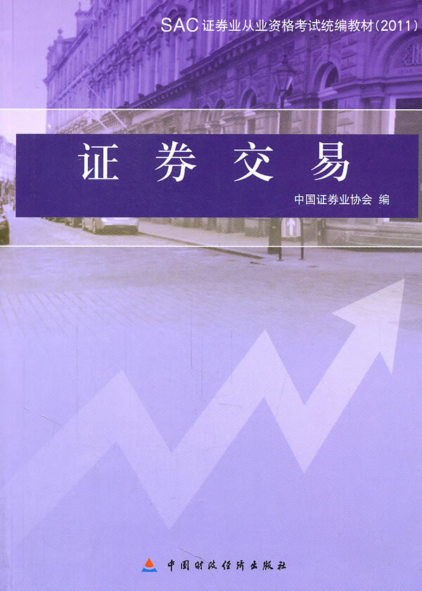 2011 中国证券业协会编【书】
