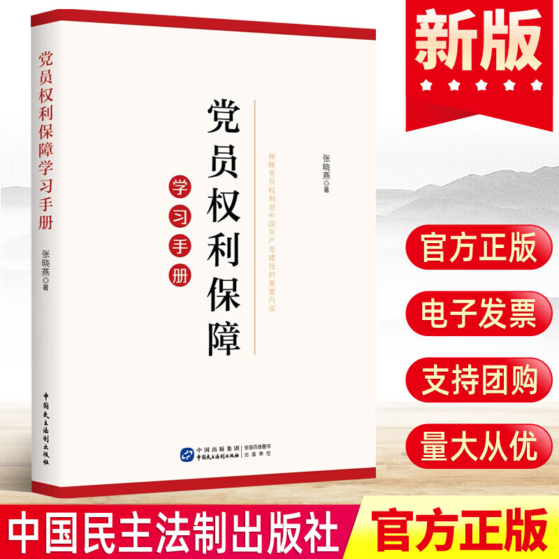 党员权利保障学习 2021新版 张晓燕著 中国民主法制出版社 党员权利保障条例 党员权利保障 党政读物9787516226025 包邮
