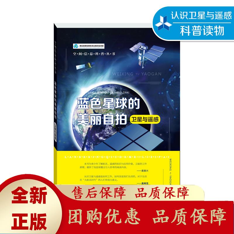 蓝色星球的美丽自拍 卫星与遥感 测绘专业读物 中国地图出版社 张晟宇 9787503041242 测
