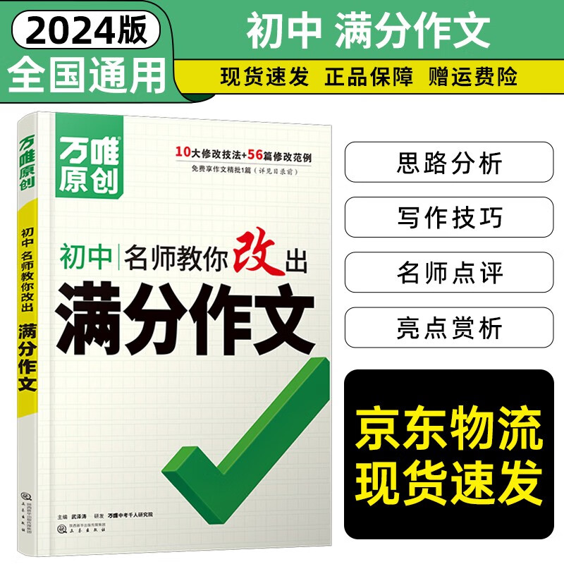 万唯中考满分作文初中作文高分技法提分技巧2023初中通用写作模板写作技巧技法与指导初一初二初三七八九年级作文素材万能模板名师教你改出满分作文万维教育 语文【作文提分十大招】