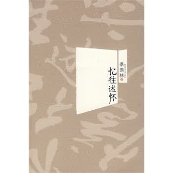 忆往述怀 季羡林 著
