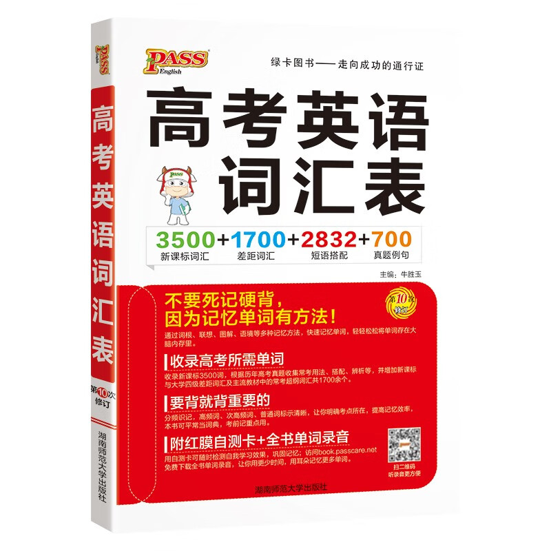 高考英语词汇表（通用版）pass绿卡图书 24版 3500词汇1700差距词 含红膜自测卡 新高一高二高三词汇高中生常用工具书全国通用