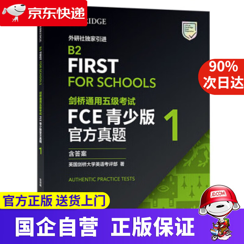 FCE青少版剑桥通用五级考试官方真题1 剑桥授权 含答案 考试说明 附扫码音频 外语教学与研究出版社 9787521326482