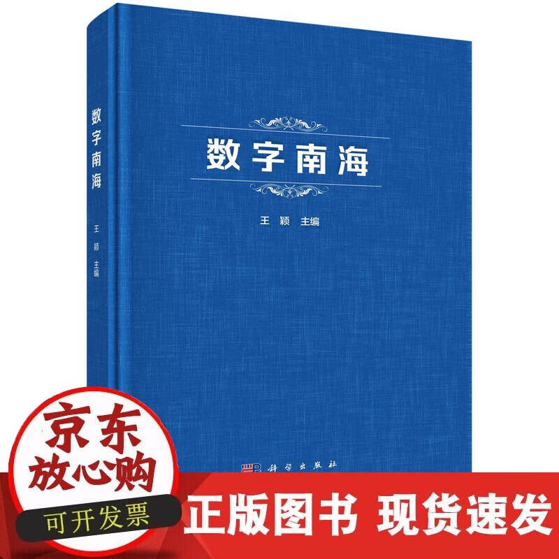 【现货】数字南海  王颖著