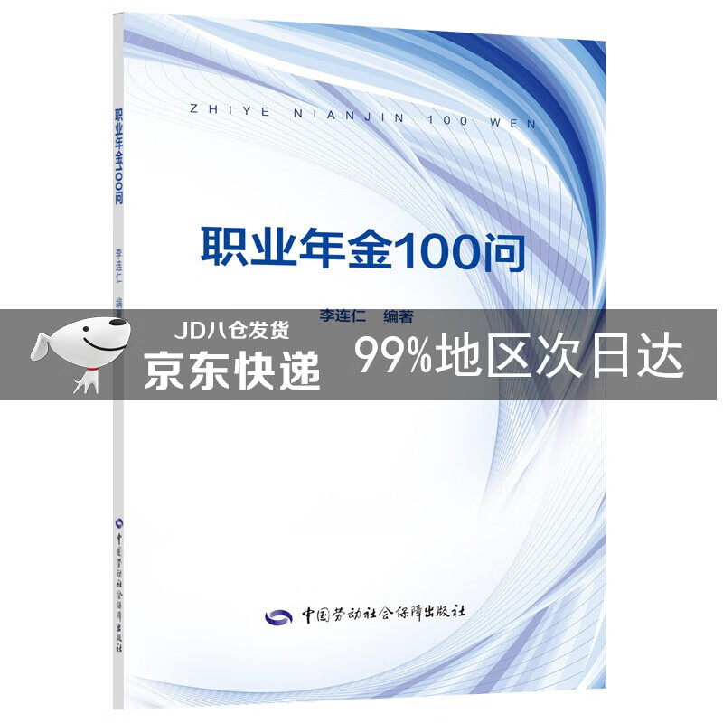 职业年金100问