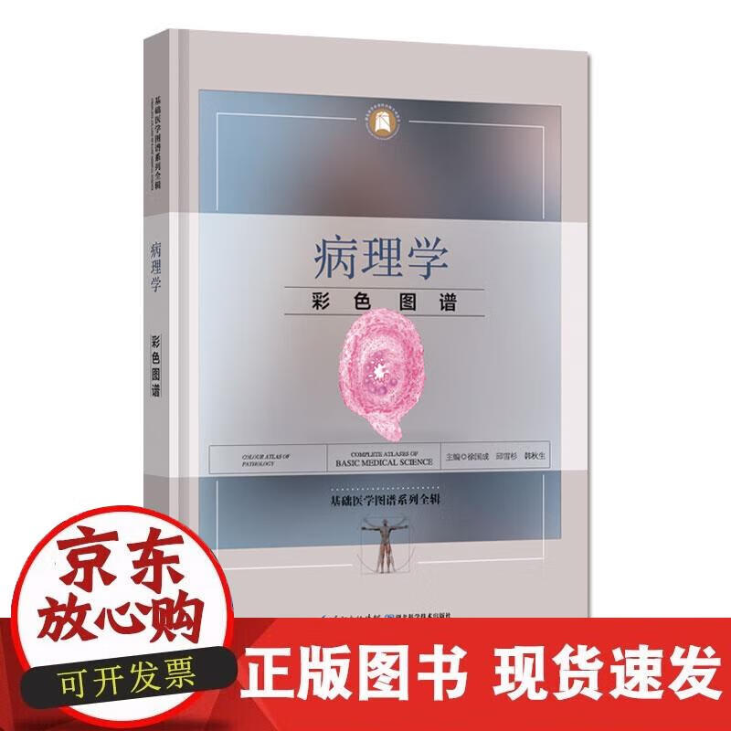 【现货】病理学彩色图谱