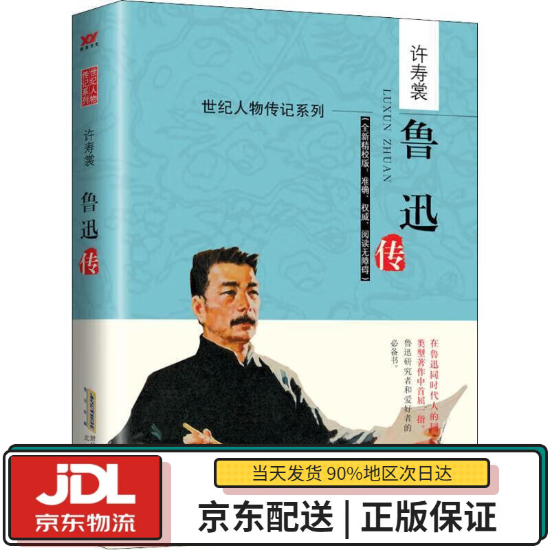 【全新送货上门】鲁迅传（全新精校版）世纪人物传记系列 许寿裳 其他出版社 9787807698524
