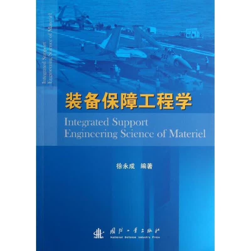 装备保障工程学【，放心购买】