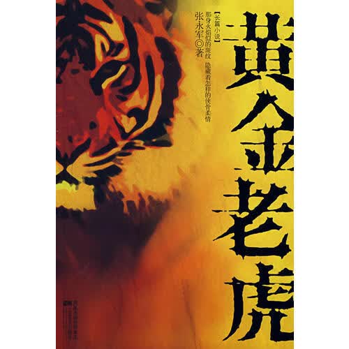 黄金老虎 长篇小说【好书】