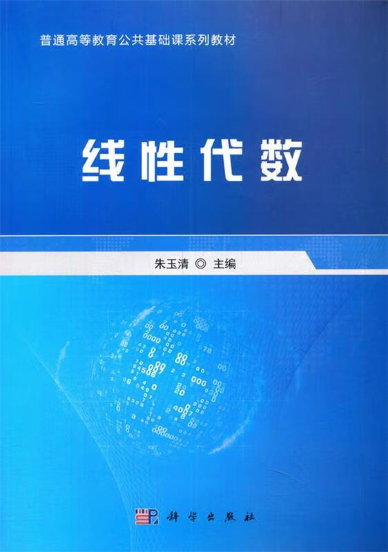 线性代数9787030676825科学出版社