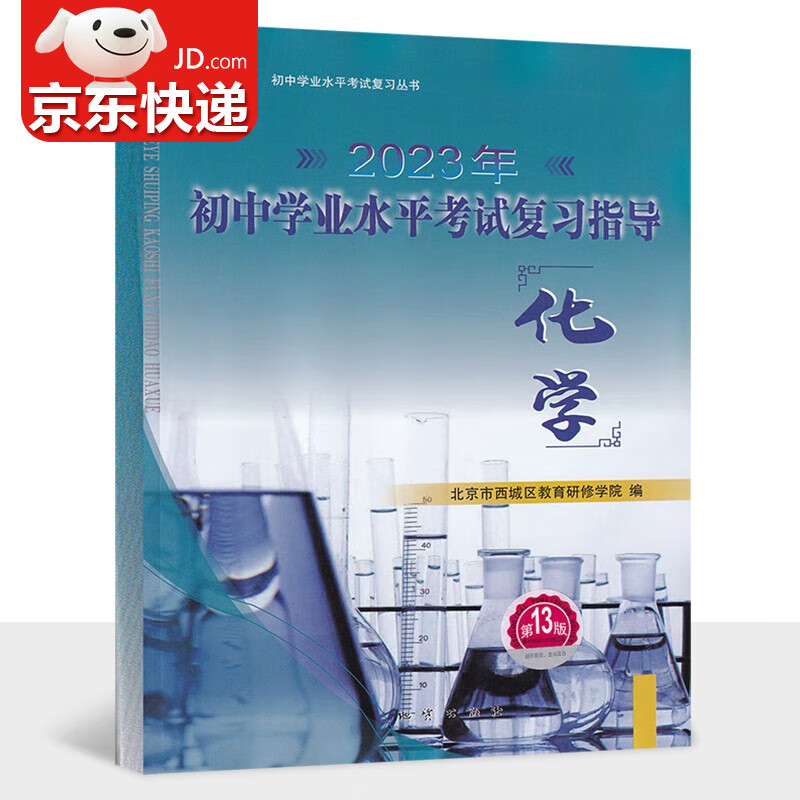 【科目多选】2023新初中学业水平考试复习指导测试第13版小四门必背知识 北京专版初三中考总复习北京西城学习探究诊断学探诊 【单本】化学指导