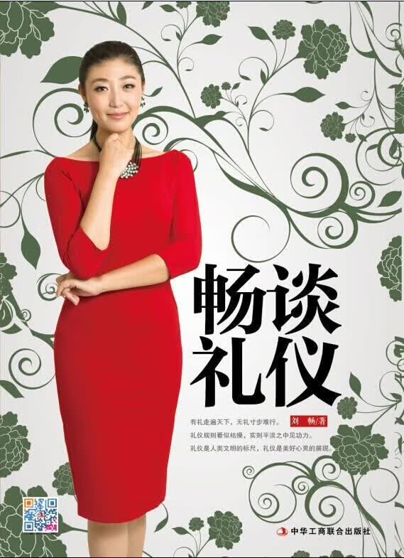 畅谈礼仪 刘畅著