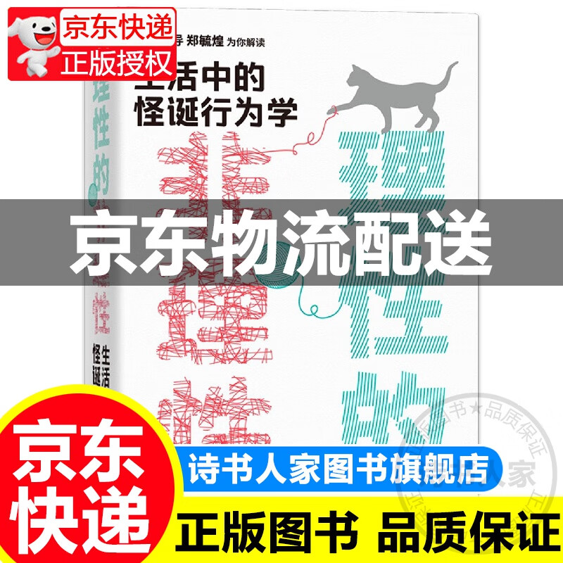 理性的非理性(生活中的怪诞行为学)