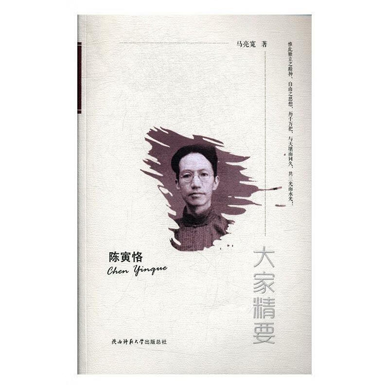陈寅恪-大家精要【好书，下单速发】