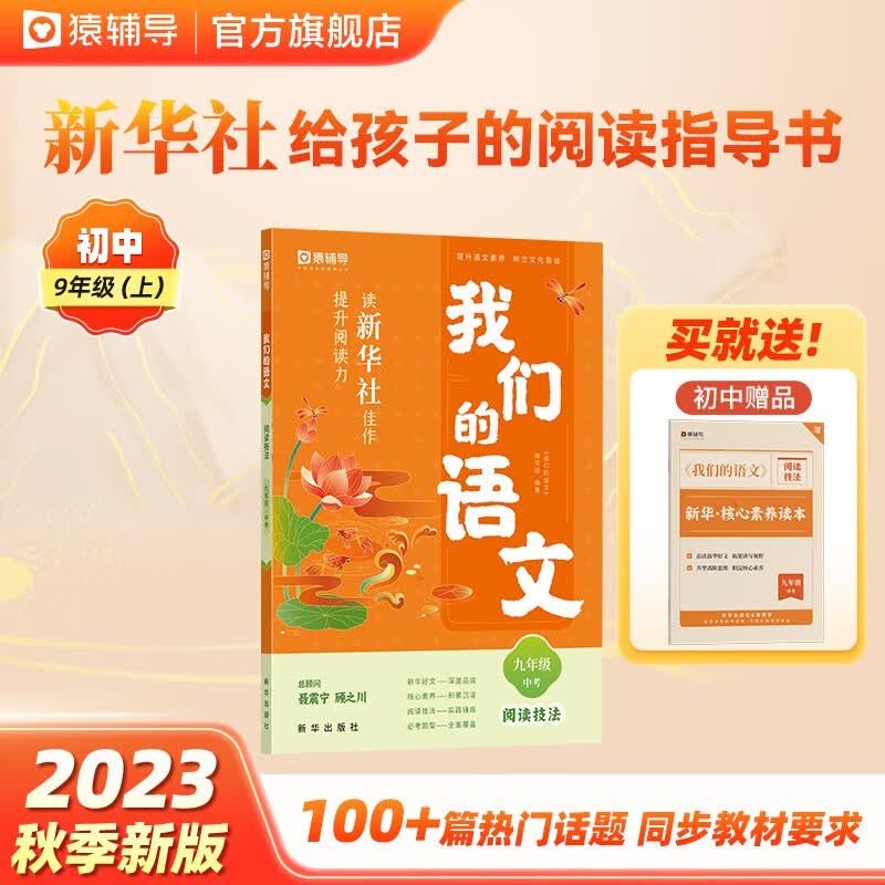 猿辅导我们的语文读新华社佳作提升阅读力初中语文阅读技法 九年级+中考
