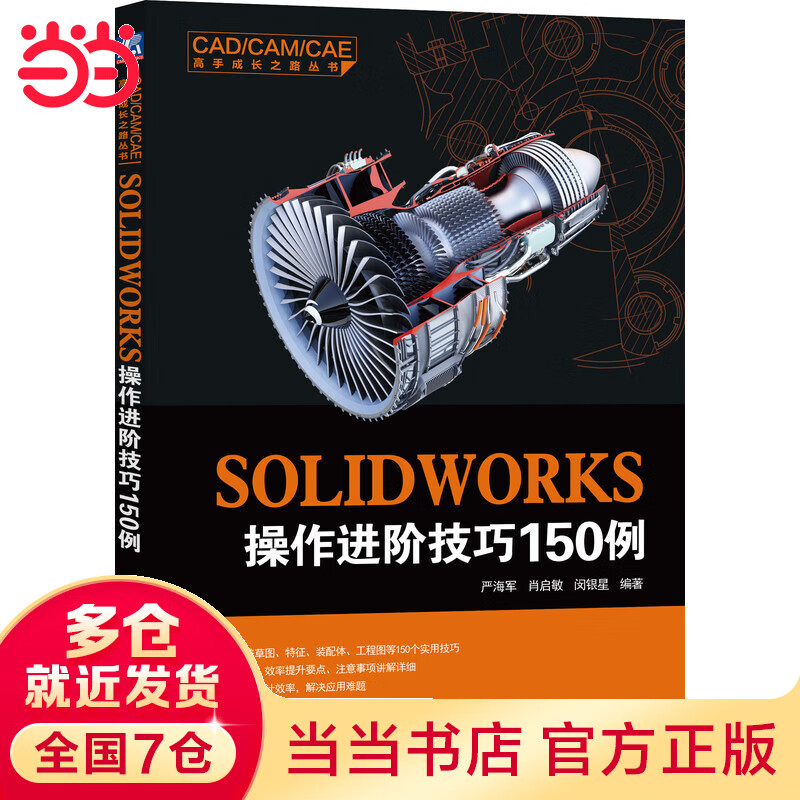 SOLIDWORKS操作进阶技巧150例