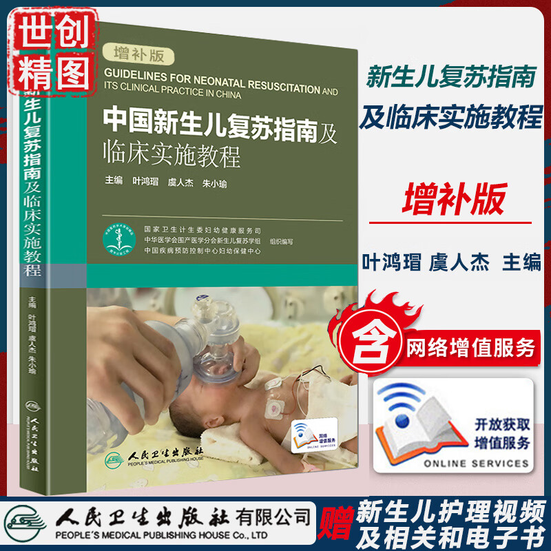 中国新生儿复苏指南及临床实施 实用新生儿护理 张玉侠 叶鸿瑁 虞人杰 护理 小儿 书 窒息 诊断
