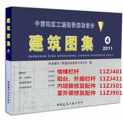 11ZJ401 中南标建筑图集4 楼梯栏杆图集 11ZJ411 11ZJ501 11ZJ901