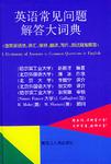 英语常见问题解答大词典【好书】