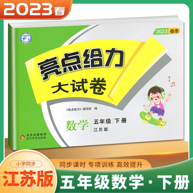 上下册自选】江苏专用2023亮点给力大试卷五年级下上语文数学英语 小学5年级上册下册套装同步单元期中期末练习检测卷 （23春）苏教版-数学下册