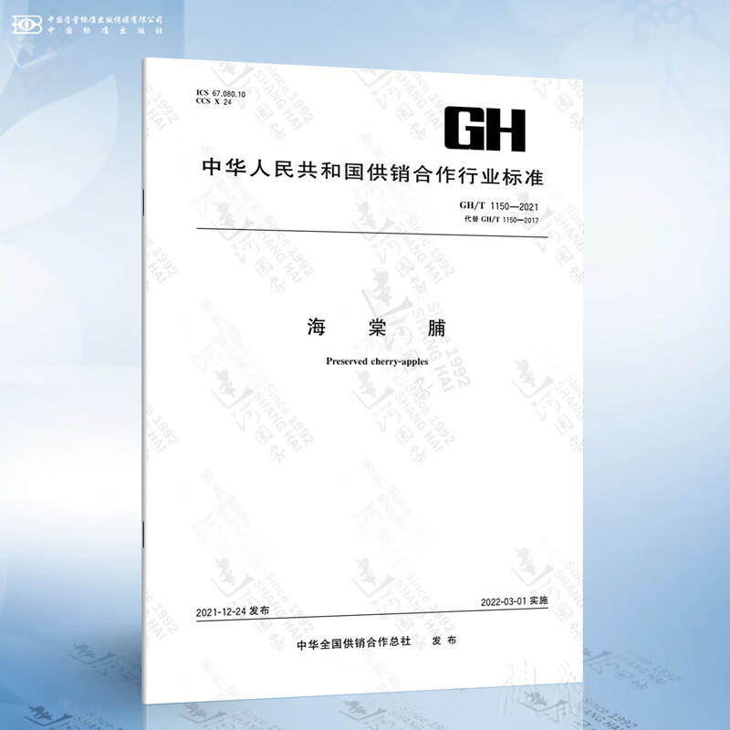 GH/T 1150-2021 海棠脯