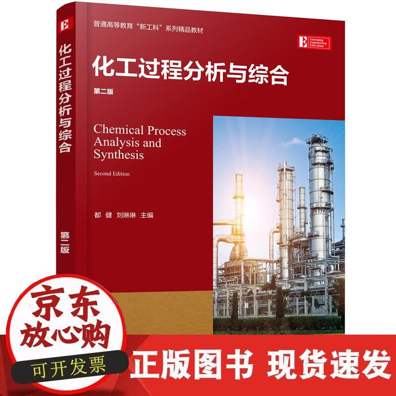 【直发】化工过程分析与综合（第二版）