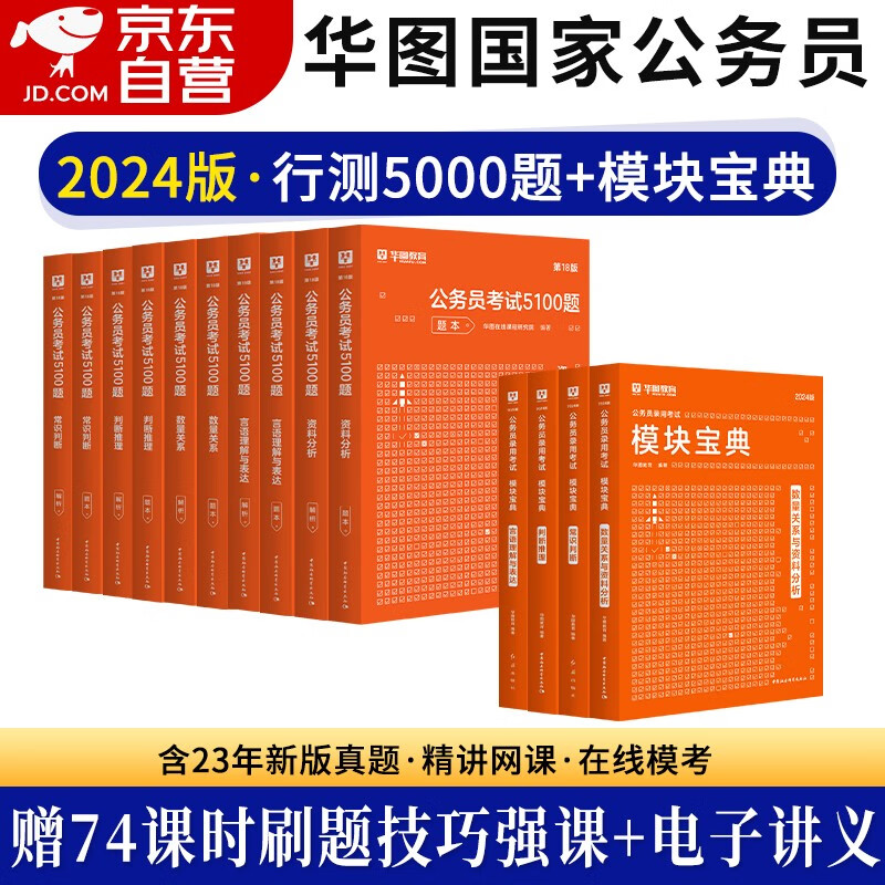 【单本包邮】2024年新版华图国家公务员考试用书2023 行测5000题+模块宝典 国考省考通用 数量关系+判断推理+资料分析+常识+言语理解与表达 14本套 可搭配粉笔中公教育题库