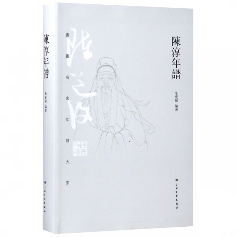 陈淳年谱/书画名家年谱大系