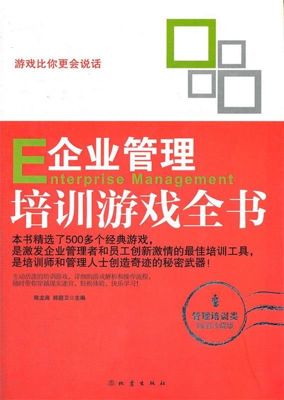 企业管理培训游戏全书