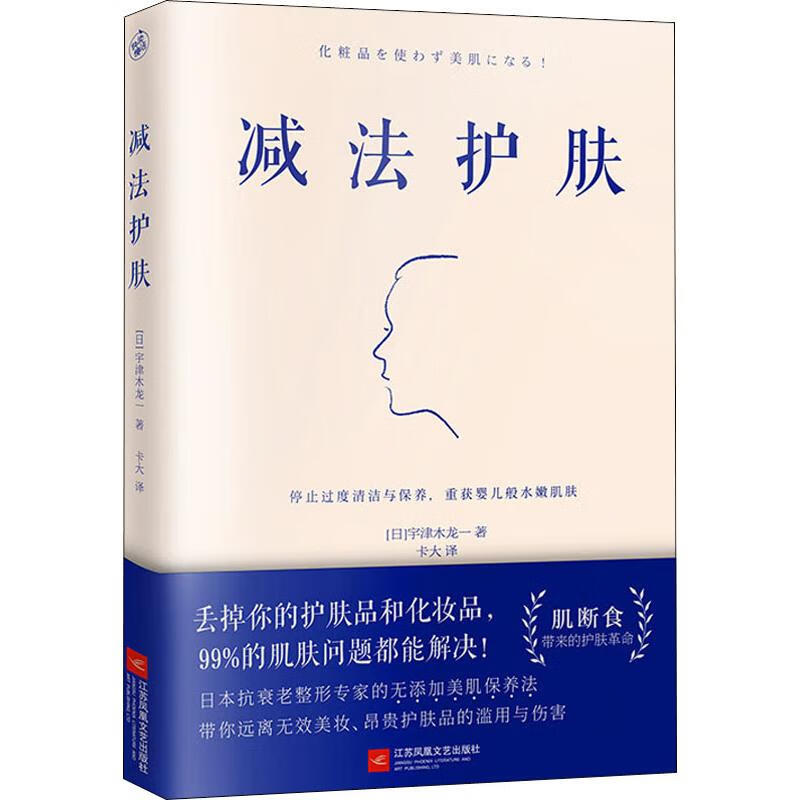 减法护肤 (日)宇津木龙一 江苏文艺出版社