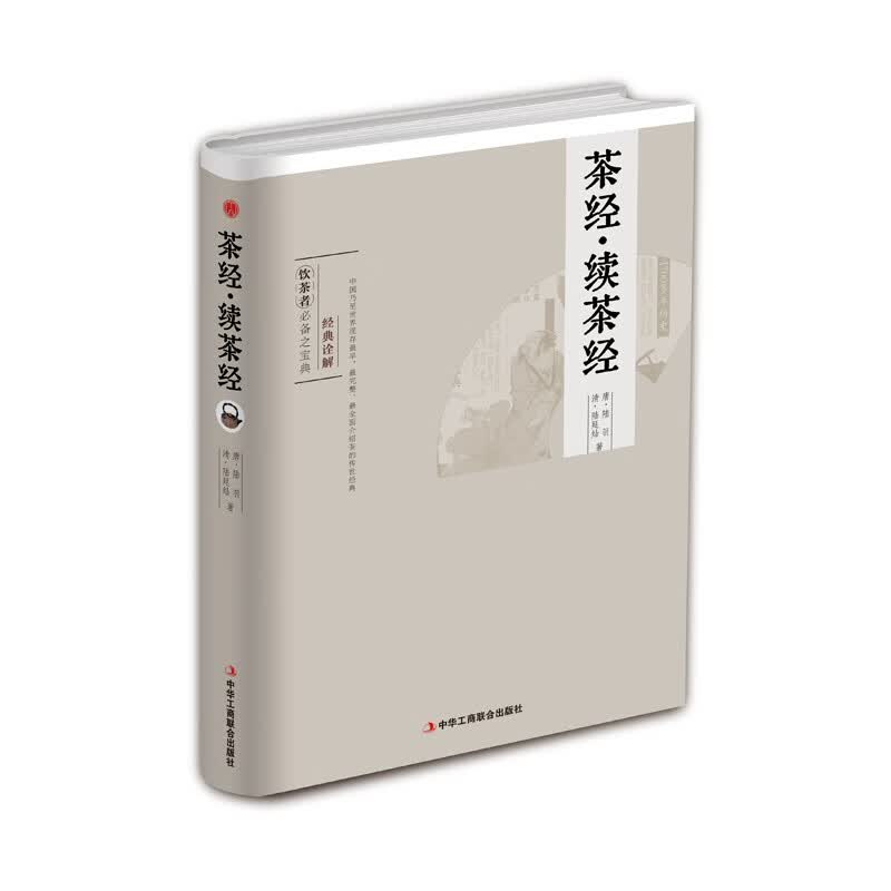 精装版】茶经·续茶经