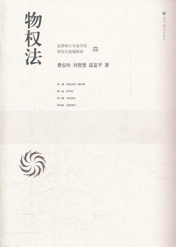 物权法 9787040330373