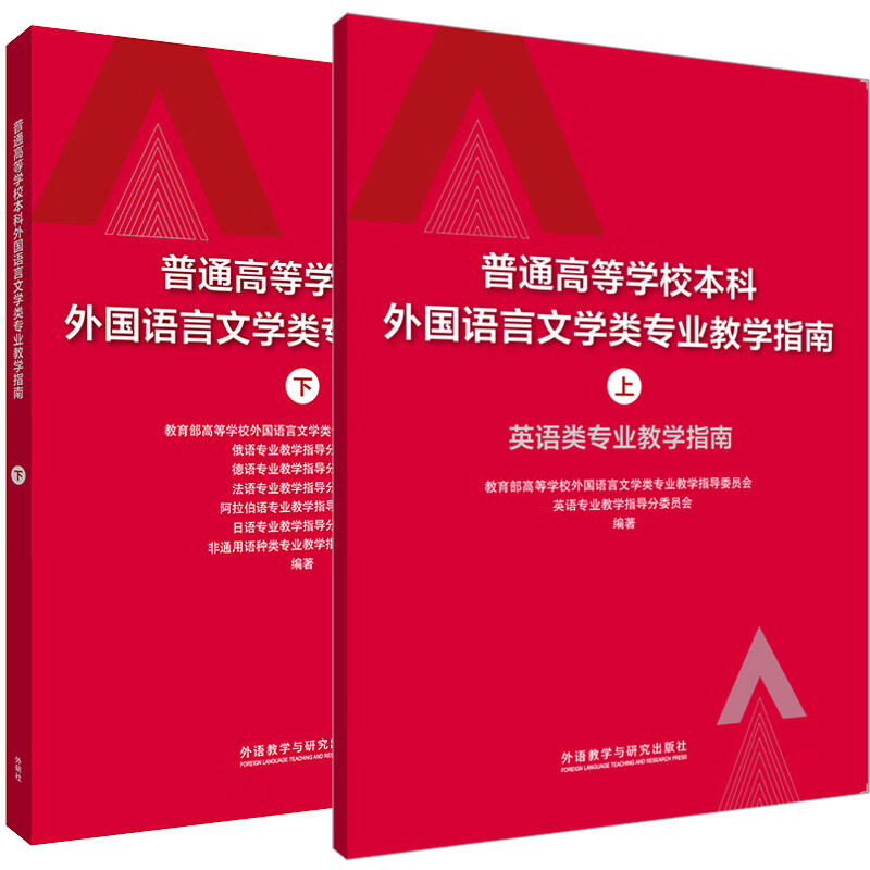 普通高等学校本科外国语言文学类专业教学指南(京东套装共2册)