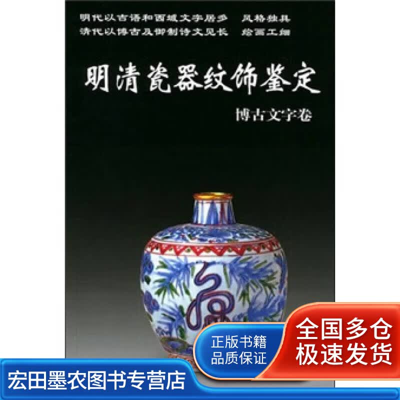 明清瓷器纹饰鉴定 博古文字卷【特惠】