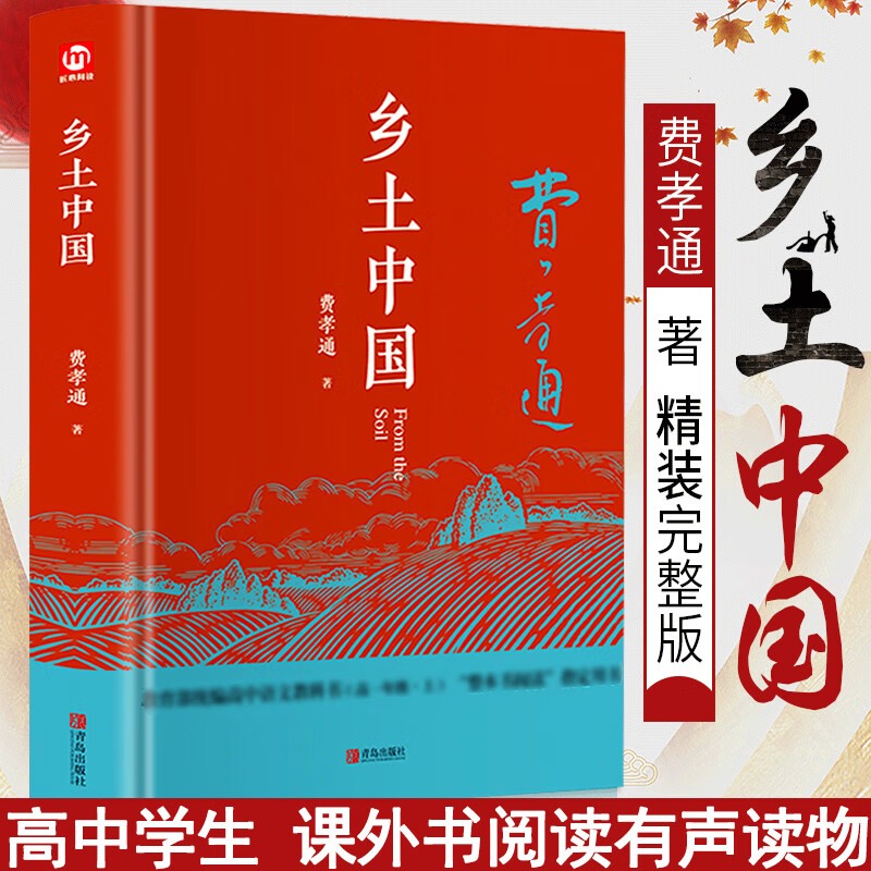 精装带音频完整版 乡土中国 原版 费孝通著 高中版 高中生一年级上册阅读中国乡土社会研究代表作课外书非人民文学教育出版社