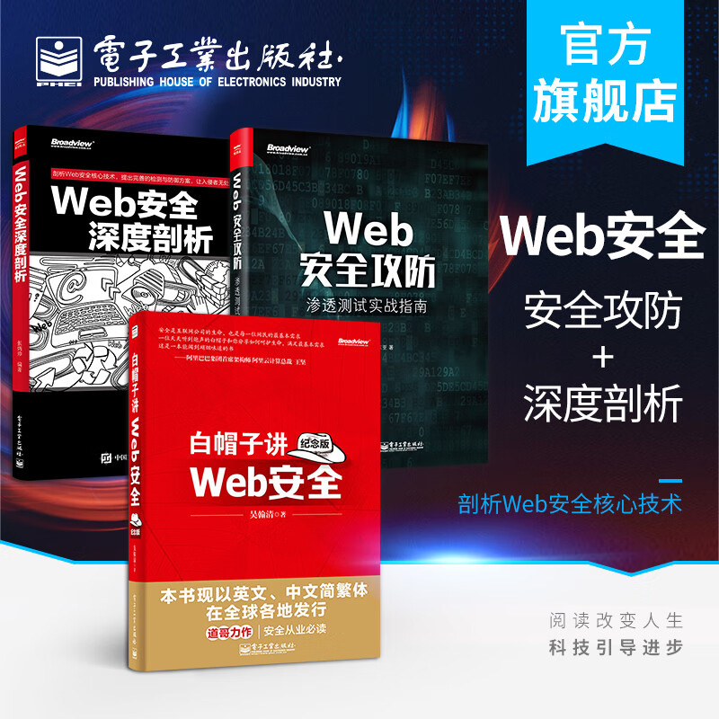 web安全攻防 渗透测试实战指南 +Web安全深度剖析+白帽子讲Web安全 3册 黑客网络攻防入门书籍 网络安全基础灰帽黑客攻击秘籍教材
