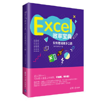 现货:Excel效率宝典财务管理高手之路 王彬、吴荣发 9787302477730