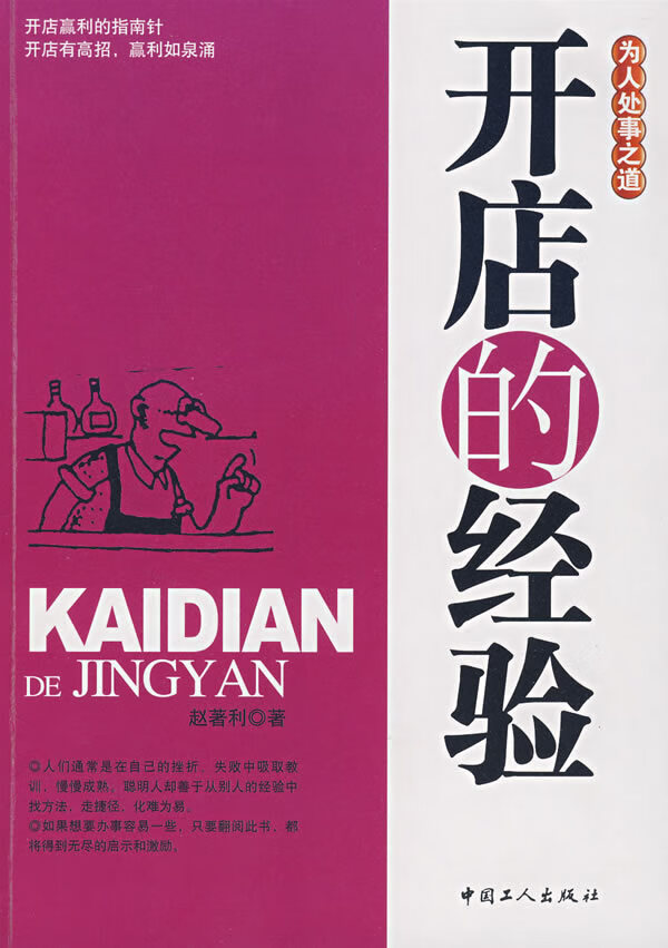 开店的经验 赵利【好书，下单速发】