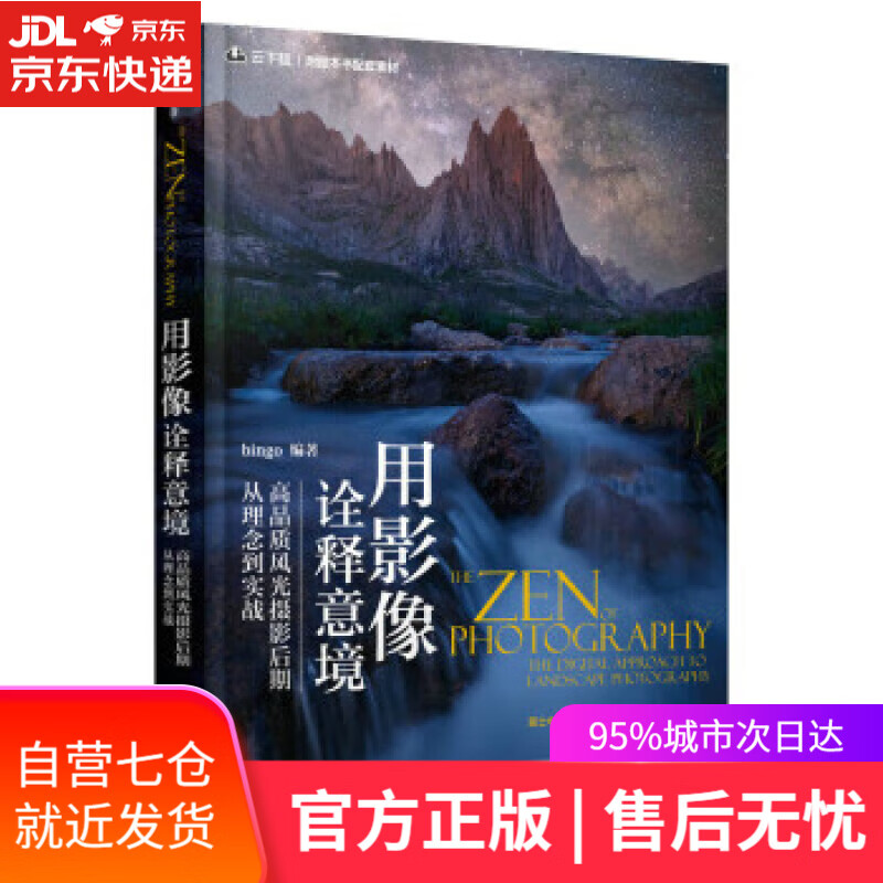 用影像诠释意境 高品质风光摄影后期从理念到实战 bingo 人民邮电出版社