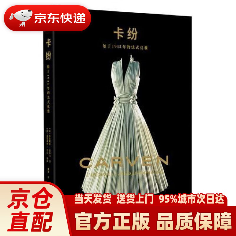 【新华】卡纷：始于1945年的法式优雅 戴捷 重庆大学出版社 9787568928472