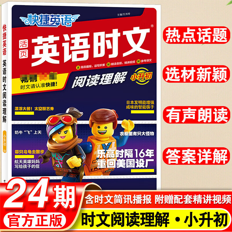 2023新版快捷英语时文阅读小升初NO.24期六年级全一册英语完形填空与阅读理解组合专项训练小学升初 小学升初中