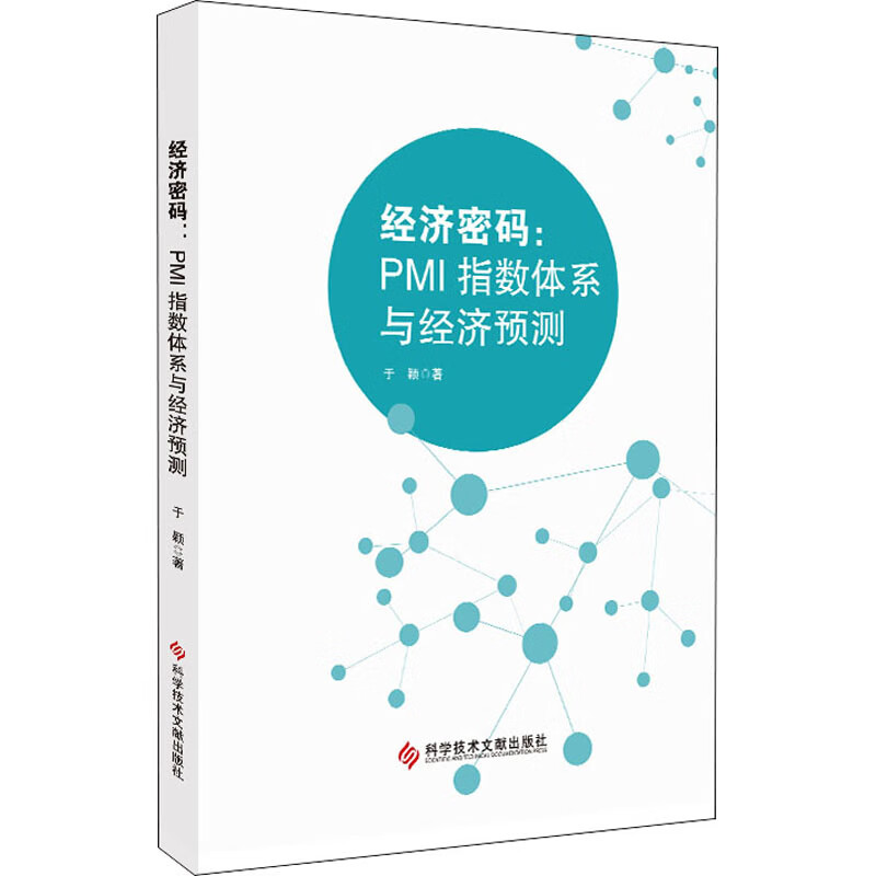 经济密码:PMI指数体系与经济预测