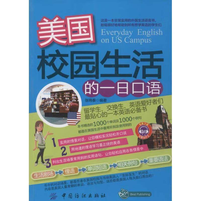 美国校园生活的一日口语 张玮泰编著 中国纺织出版社